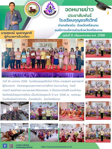 วันที่ 16 มกราคม 2568 โรงเรียนกุญชรศิรวิทย์