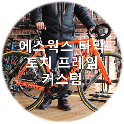 타막토치 올림픽 하면 성화 토치 스페셜라이즈드 에스웍스 타막 토치 컬렉션 프레임 커스텀 출고 소식 안양 스페셜라이즈드 인성바이크 네이버 블로그
