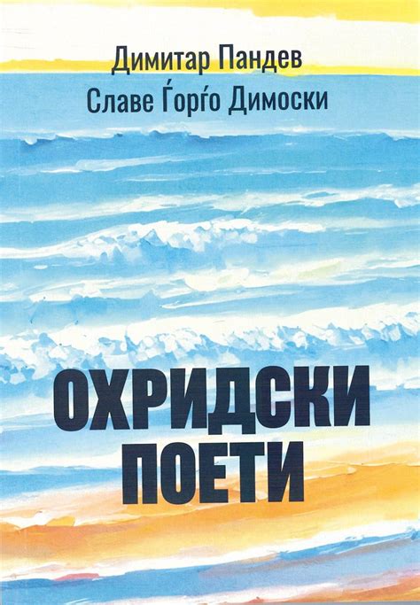 Книгата „Охридски поети“ од Димитар Пандев и Славе Ѓорѓо Димоски ќе се промовира на годинашните