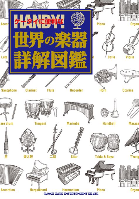 世界の楽器350種類を徹底網羅したケータイに便利な 世界の楽器詳細図鑑が発売 amass