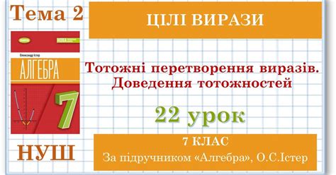 7 клас Алгебра НУШ Урок №22 Тотожні перетворення виразів Доведення тотожностей