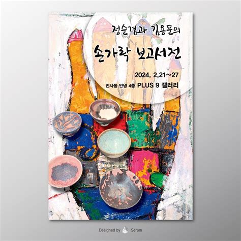 전시회 포스터 디자인 및 인쇄 전단지·포스터·인쇄물 포트폴리오 크몽