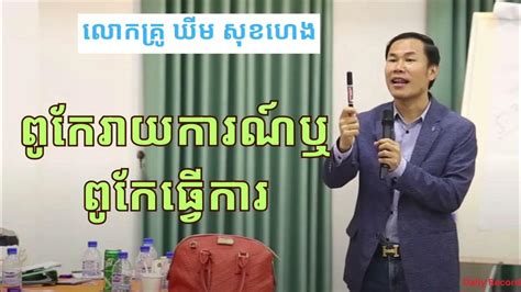 ឃីម សុខហេង បុគ្គលិកពូកែរាយការណ៍ ឬ ពូកែធ្វើការ លោកគ្រូ ឃីម សុខហេង Youtube