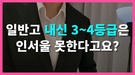 내신 3등급이 2등급보다 더 좋은 대학 가는 방법 Youtube