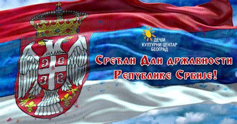 Срећан Дан државности Републике Србије Дечји културни центар Београд