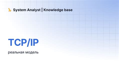 Tcpip System Analyst Knowledge Base