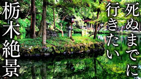 絶景15選死ぬまでに行きたい栃木県の観光名所異世界ひとり旅