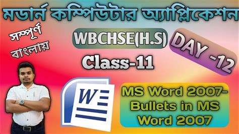 Bullets In Ms Word 2007 Class 11 Wbchse Day 12 Bullets In Bengali Youtube