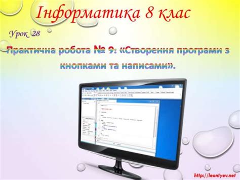 8 клас 28 урок Практична робота № 9 «Створення програми з кнопками та написами Ppt
