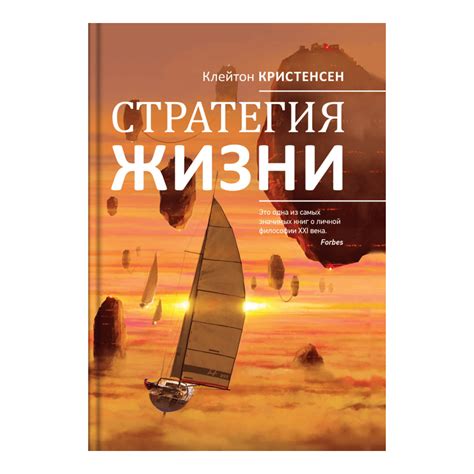 «Стратегия жизни» Клейтон Кристенсен: краткое описание книги и главные ...