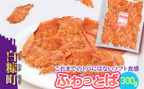 ふわっとば300g 北海道白糠町 セゾンのふるさと納税