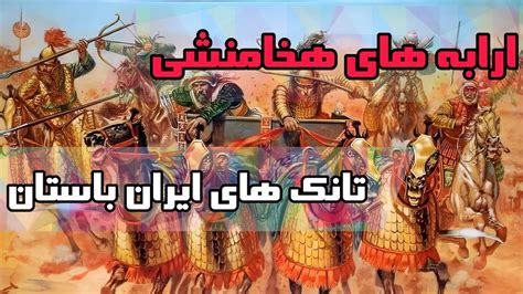 ارابه های داس دار هخامنشی اختراع کوروش بزرگ Youtube