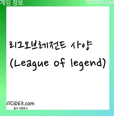 리그오브레전드 Lol 사양 Itcider