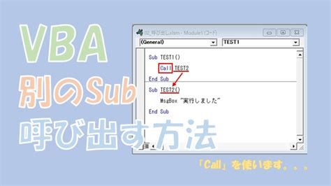 【vba】subから別のsubを呼び出しする方法【callを使います】