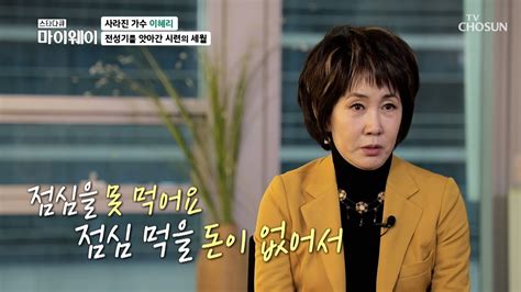 사라진 가수 이혜리 그녀의 가슴 아픈 사연💧 Tv Chosun 231126 방송 마이웨이 368회 Tv조선