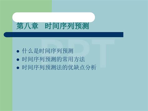 时间序列预测的方法 word文档免费下载 亿佰文档网