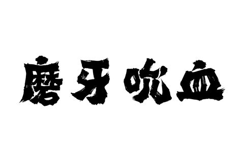 Aa未来黑 全字集 FullFont 海量字体免费下载每日更新一键安装