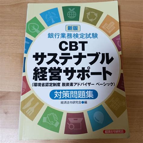 新版 銀行業務検定試験cbtサステナブル経営サポート 環境省認定制度脱炭素ア… メルカリ