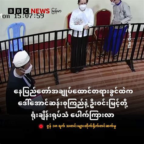 Bbc ၂၀၂၁ ခုနှစ် စစ်တပ် အာဏာသိမ်းပြီးကတည်းက ဖမ်းဆီးထိန်းသိမ်းခံရပြီး န