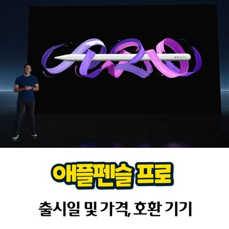 애플펜슬 프로 출시일 및 가격 호환 기기 비교 Ft 애플펜슬 2세대 네이버 블로그