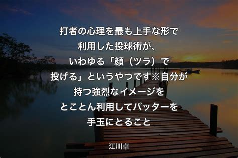 【背景3】打者の心理を最も上手な形で利用した投球術が、いわゆる「顔（ツラ）で投げる」というやつです※自分が持つ強烈なイメージをとことん利用して
