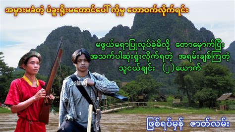 တောခြောက်ကြမ်းတဲ့ တောင်ပေါ်မှာ အမဲလိုက်ရင်း မဖွယ်မရာလုပ်မိလို့ အသက
