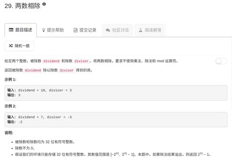 leetcode 29——两数相除 知乎