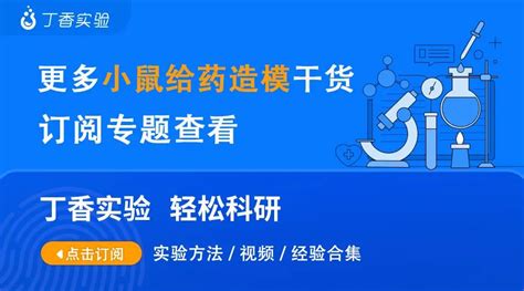收藏！常见小鼠给药及采血方法 丁香园