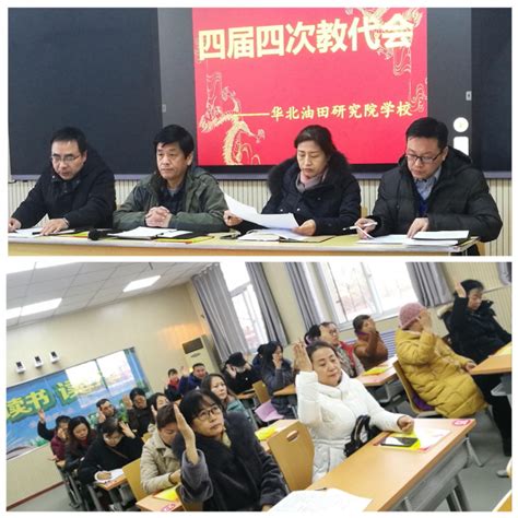 研究院学校成功召开四届四次教代会 沧州市教育局石油分局