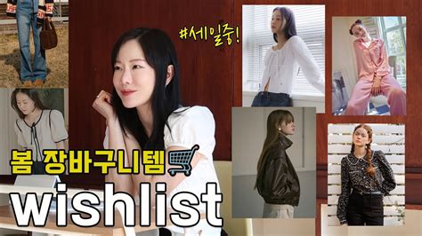 할인율 최고🔥봄 세일템 위시리스트 공유🛒 봄 블라우스 추천 디자이너브랜드 출근룩 데일리룩 개강룩 3월 장바구니템 갓성비있는 걸로만 Youtube