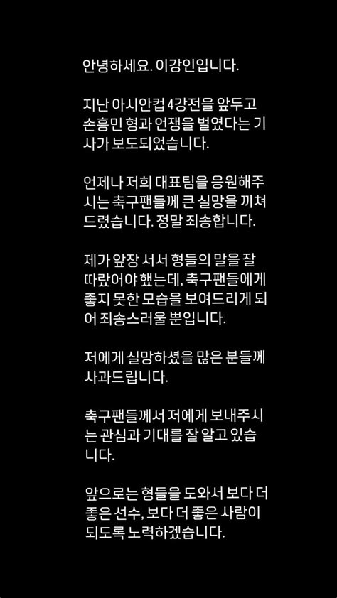 이강인 런던으로 손흥민 찾아가 직접 사과절대로 해선 안될 행동 했다 깊이 반성해 속보 나무뉴스