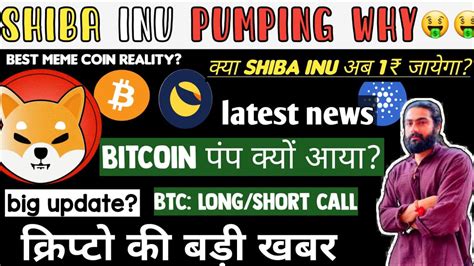 🔥shiba Inu Pumping 🚀 Bitcoin में Pump क्यों आया Crypto News Today