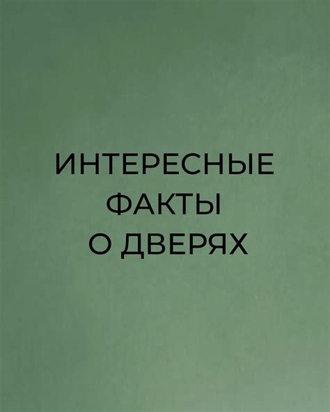 DВЕРНОЕ DЕЛО КАВКАЗСКАЯ ДВЕРИ К данной модели межкомнатной двери можно подобрать одну из