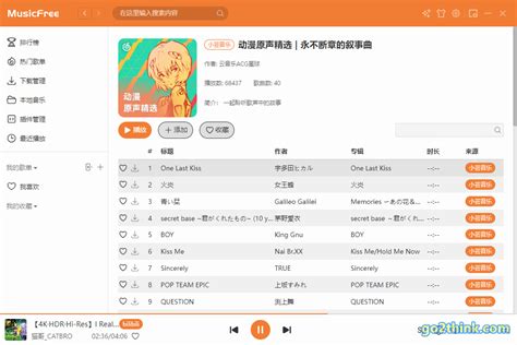musicfree：免费开源的良心音乐播放器，自由畅听全网音乐 go 2 think