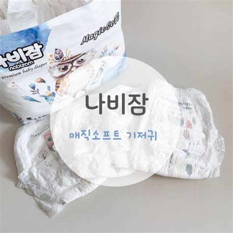 나비잠 매직소프트 아기의 편안한 밤기저귀로 추천해요 네이버 블로그