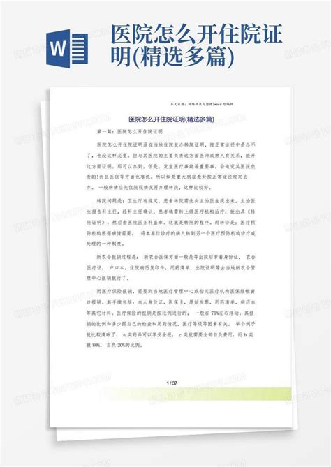 医院怎么开住院证明 精选多篇 Word模板下载 编号lrkjmkjw 熊猫办公