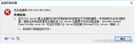 sql server登录 系统找不到指定文件 sql数据库找不到文件 csdn博客