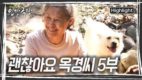 옥경 씨는 과거의 기억을 잃었지만 가족들은 그녀를 위해 새로운 기억을 만들어주고 있다 인간극장 Kbs 240712 방송 Youtube