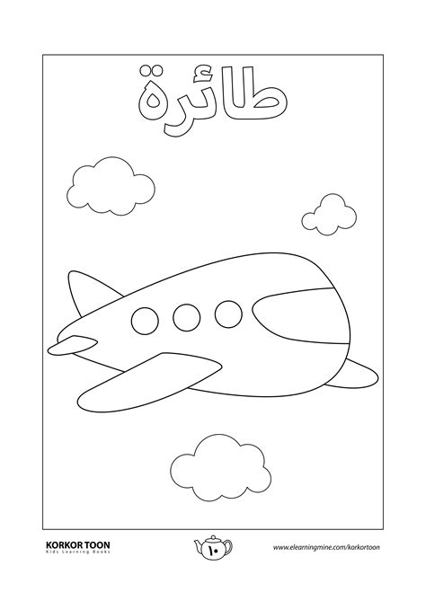 كتاب تلوين وسائل المواصلات تلوين الطائرة صفحة 10 Coloring Books