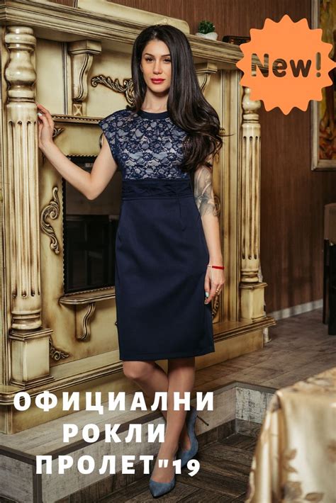 Рокли Официални Модели Пролет 19 Модели Мода