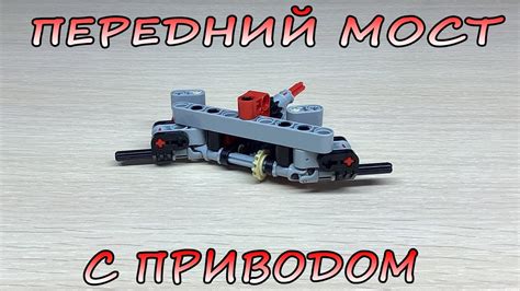 Компактный Передний Мост с ПРИВОДОМ из Lego Technic Youtube