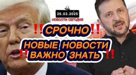 Срочно‼Новости Сегодня На 26 03 2025 Главные новости сегодня свежие и последние новости мира