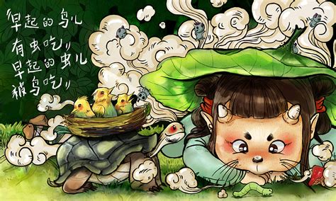 早起的鸟儿有虫吃 早起的虫儿被鸟吃微子520 站酷zcool