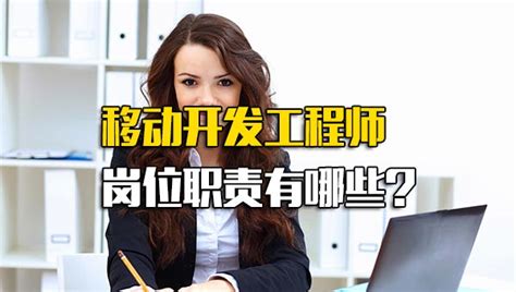 移动开发工程师岗位职责有哪些要求 移动开发工程师是什么 工作号
