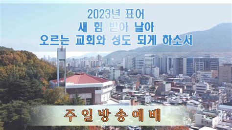 순복음대구교회 주일 2부예배 이건호 목사 2023년 12월 10일마태복음 13장 44~50절 천국 보화를 발견한 자의