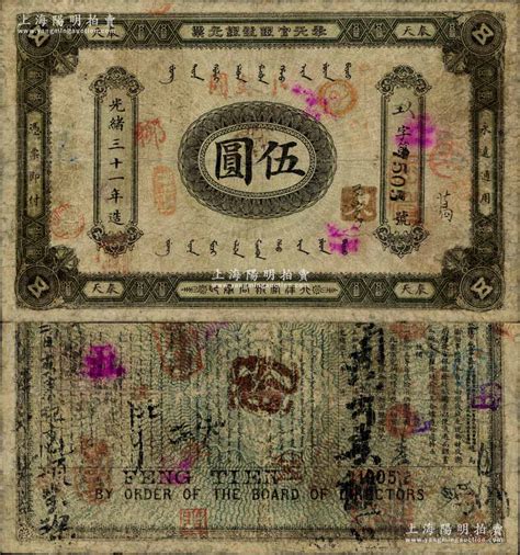 光绪三十一年（1905年）奉天官银号银元票伍圆，加盖“小银圆”字样，乃盛京将军赵尔巽所发行；北美畅詠堂藏品，少见，七五成新 江南藏韵·中国纸币