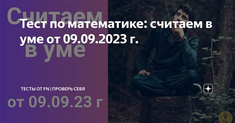 Тест по математике считаем в уме от 09 09 2023 г Тесты от Fn Проверь себя Дзен