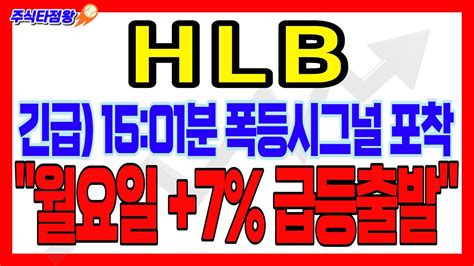 Hlb 에이치엘비 긴급공시 15시01분 장막판 강력수급등장 월요일 10만원7 급등출발 10만원 강한 돌파 Hlb 에이치엘비hlb목표가리보세라닙 Youtube