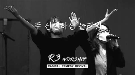 주 신실하심 놀라워 2023 1 13 수영로교회 금요철야 주정혁 목사 R3 Worship Youtube