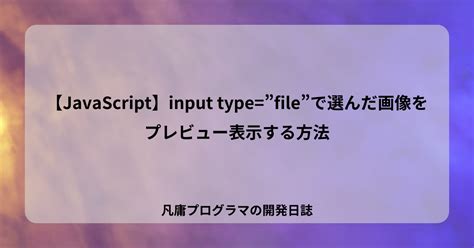 【javascript】input Type”file”で選んだ画像をプレビュー表示する方法 凡庸プログラマの開発日誌